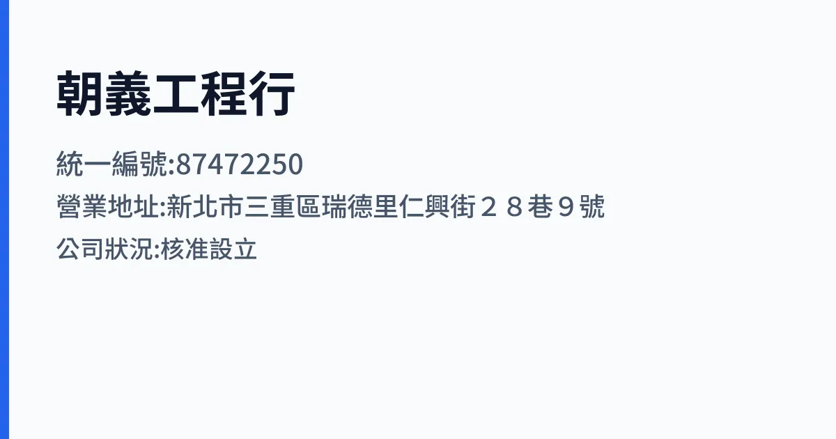 朝義工程行 - 統編 87472250(新北市) 公司登記資料與營業項目詳細圖表