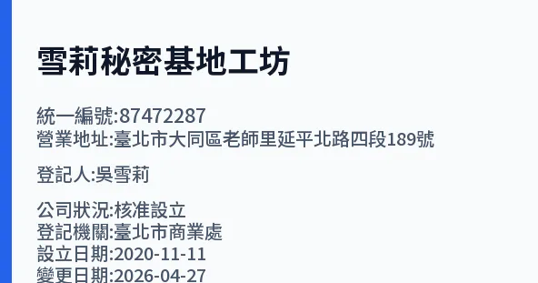 雪莉秘密基地工坊的照片-統編 87472287(臺北市) 公司登記資料與營業項目詳細圖表