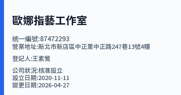 歐娜指藝工作室的照片-統編 87472293(新北市) 公司登記資料與營業項目詳細圖表