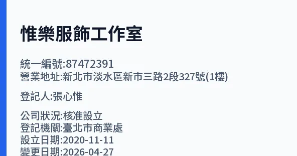 惟樂服飾工作室的照片-統編 87472391(新北市) 公司登記資料與營業項目詳細圖表