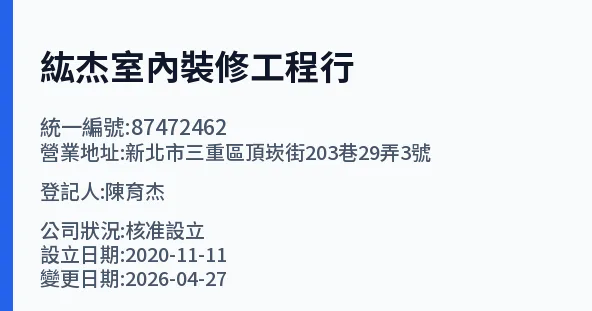 紘杰室內裝修工程行的照片-統編 87472462(新北市) 公司登記資料與營業項目詳細圖表