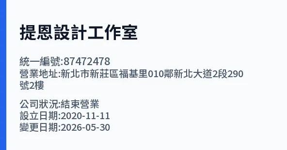 提恩設計工作室的照片-統編 87472478(新北市) 公司登記資料與營業項目詳細圖表