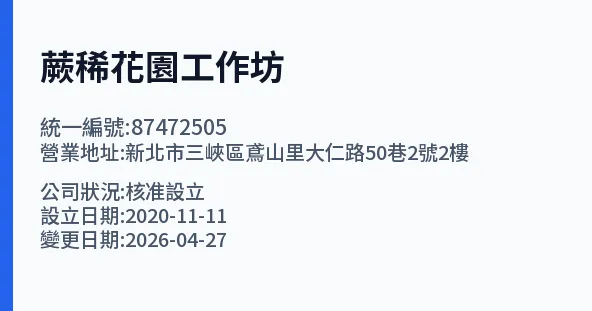 蕨稀花園工作坊的照片-統編 87472505(新北市) 公司登記資料與營業項目詳細圖表