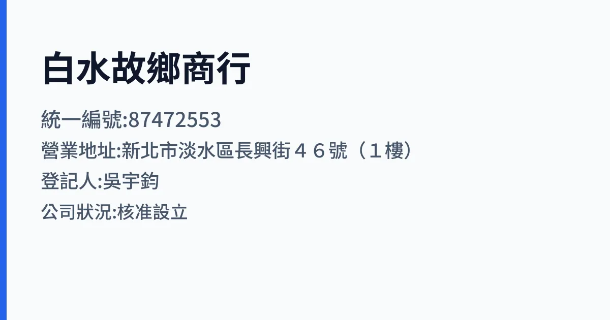 白水故鄉商行 - 統編 87472553(新北市) 公司登記資料與營業項目詳細圖表