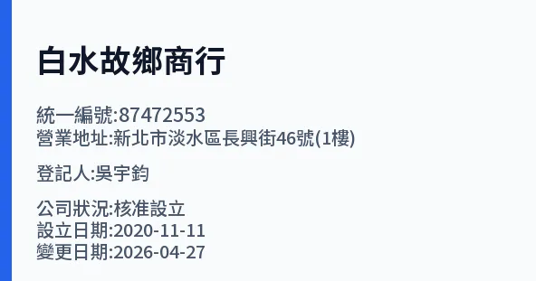 白水故鄉商行的照片-統編 87472553(新北市) 公司登記資料與營業項目詳細圖表