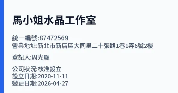 馬小姐水晶工作室的照片-統編 87472569(新北市) 公司登記資料與營業項目詳細圖表