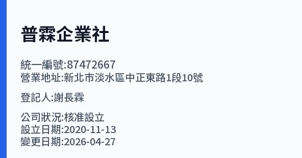 普霖企業社的照片-統編 87472667(新北市) 公司登記資料與營業項目詳細圖表
