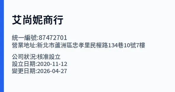 艾尚妮商行的照片-統編 87472701(新北市) 公司登記資料與營業項目詳細圖表