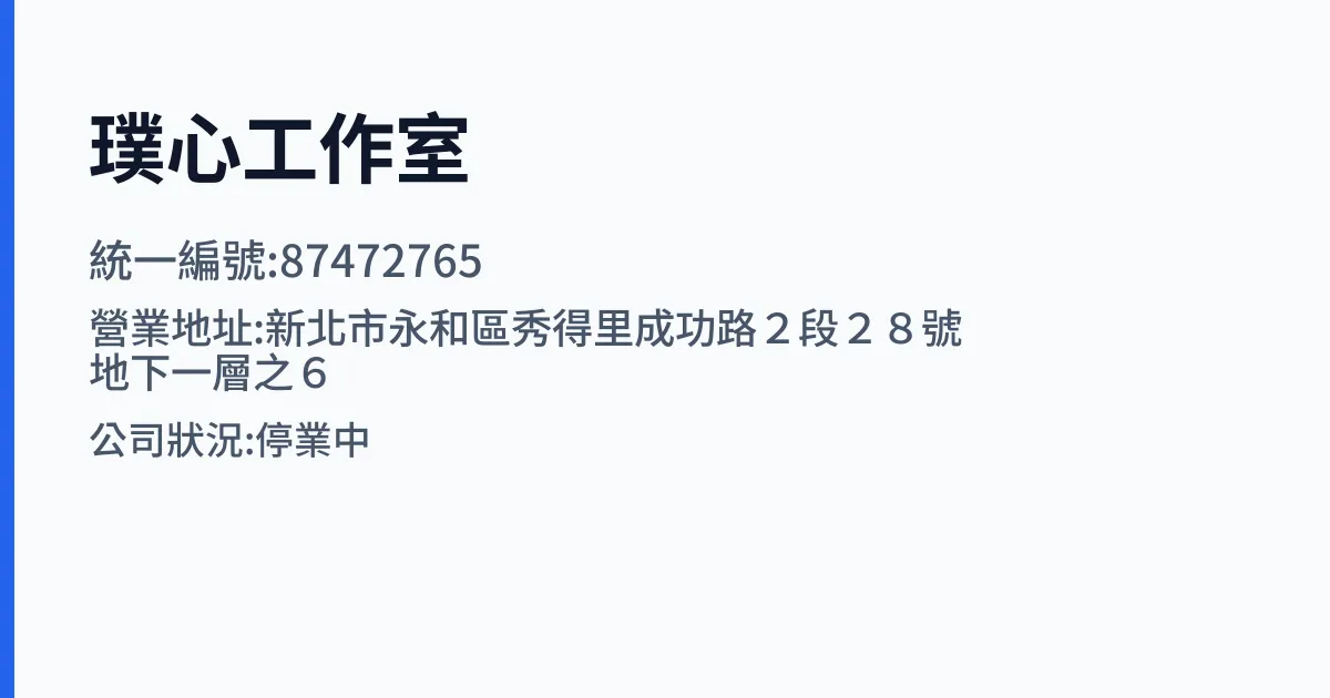 璞心工作室 - 統編 87472765(新北市) 公司登記資料與營業項目詳細圖表
