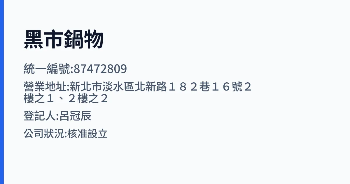 黑市鍋物 - 統編 87472809(新北市) 公司登記資料與營業項目詳細圖表