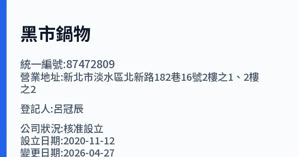 黑市鍋物的照片-統編 87472809(新北市) 公司登記資料與營業項目詳細圖表