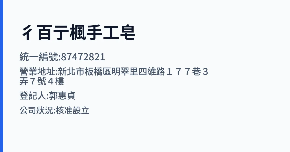 彳百亍楓手工皂 - 統編 87472821(新北市) 公司登記資料與營業項目詳細圖表