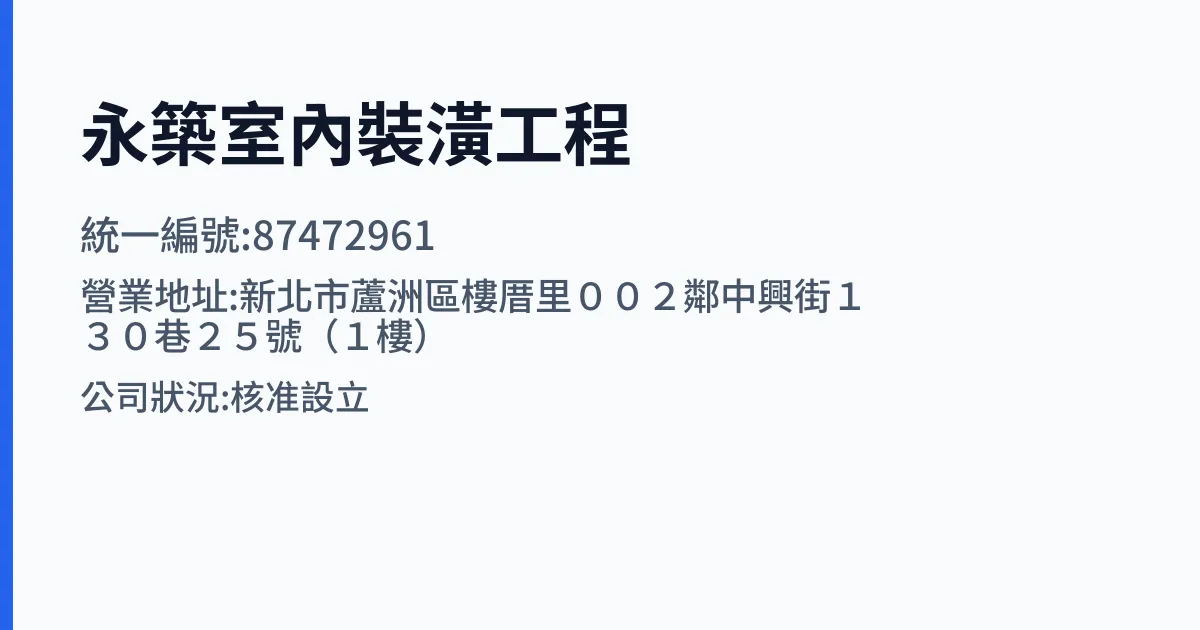 永築室內裝潢工程 - 統編 87472961(新北市) 公司登記資料與營業項目詳細圖表