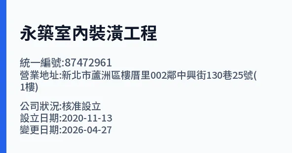 永築室內裝潢工程的照片-統編 87472961(新北市) 公司登記資料與營業項目詳細圖表