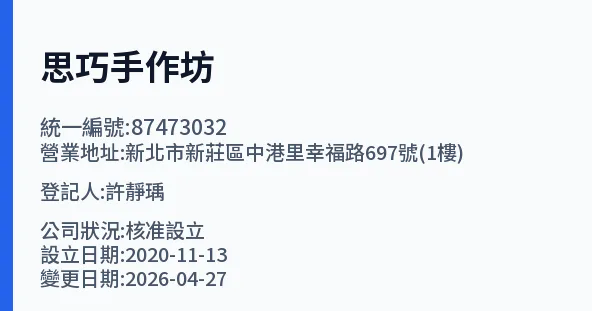 思巧手作坊的照片-統編 87473032(新北市) 公司登記資料與營業項目詳細圖表