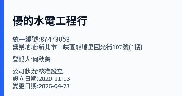 優的水電工程行的照片-統編 87473053(新北市) 公司登記資料與營業項目詳細圖表