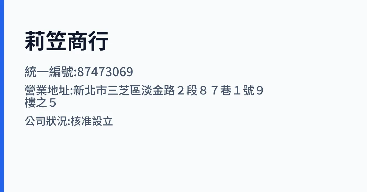 莉笠商行 - 統編 87473069(新北市) 公司登記資料與營業項目詳細圖表