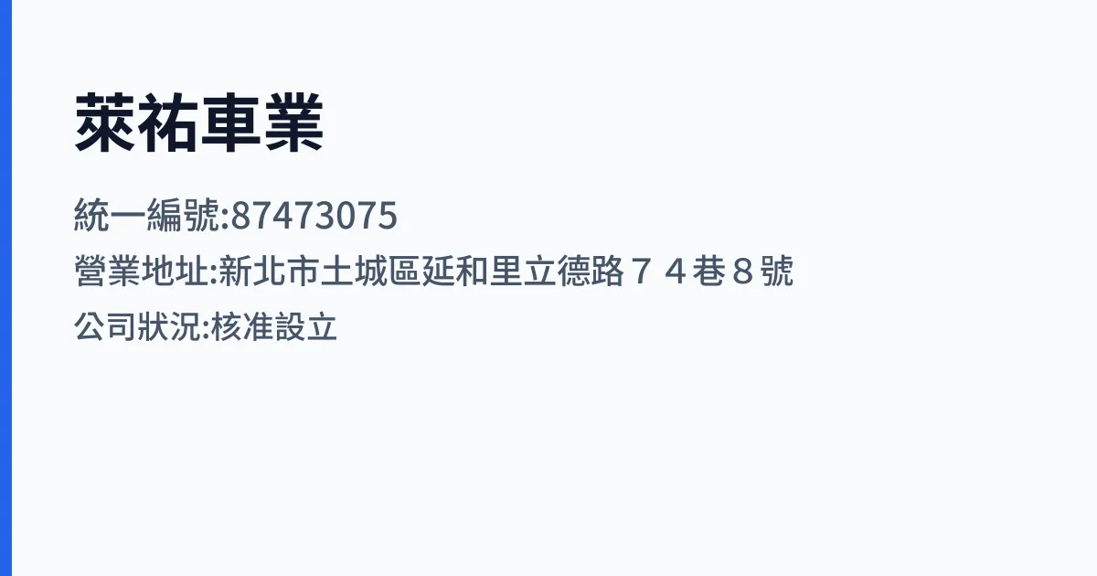 萊祐車業 - 統編 87473075(新北市) 公司登記資料與營業項目詳細圖表