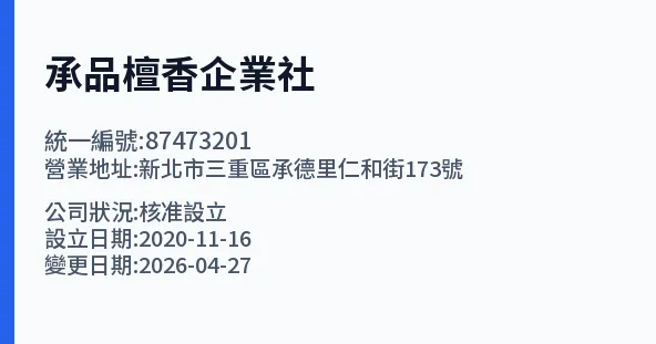 承品檀香企業社的照片-統編 87473201(新北市) 公司登記資料與營業項目詳細圖表