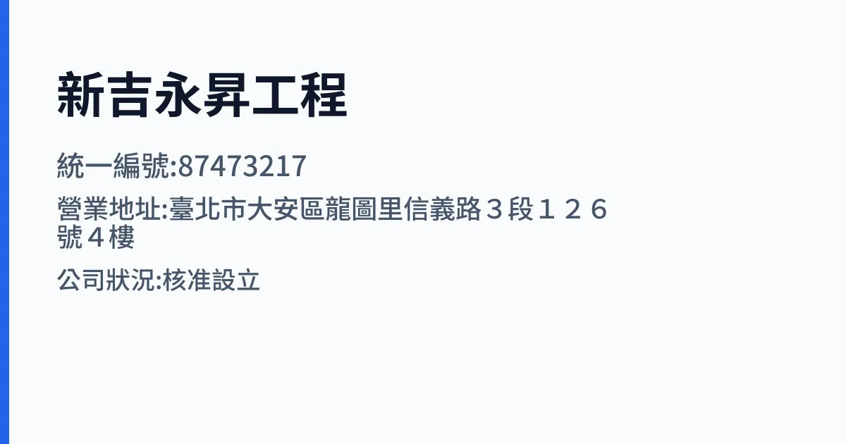 新吉永昇工程 - 統編 87473217(新北市) 公司登記資料與營業項目詳細圖表