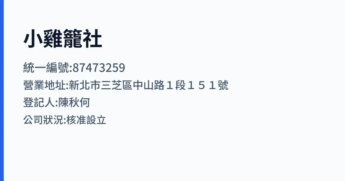 小雞籠社 - 統編 87473259(新北市) 公司登記資料與營業項目詳細圖表