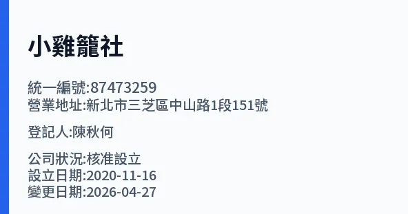 小雞籠社的照片-統編 87473259(新北市) 公司登記資料與營業項目詳細圖表