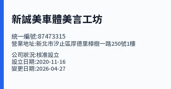 新誠美車體美言工坊的照片-統編 87473315(新北市) 公司登記資料與營業項目詳細圖表