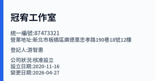 冠宥工作室的照片-統編 87473321(新北市) 公司登記資料與營業項目詳細圖表