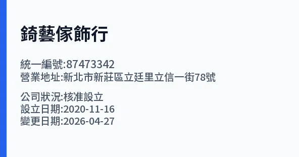 錡藝傢飾行的照片-統編 87473342(新北市) 公司登記資料與營業項目詳細圖表
