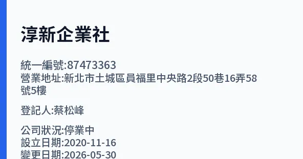 淳新企業社的照片-統編 87473363(新北市) 公司登記資料與營業項目詳細圖表