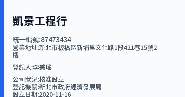 凱景工程行的照片-統編 87473434(新北市) 公司登記資料與營業項目詳細圖表