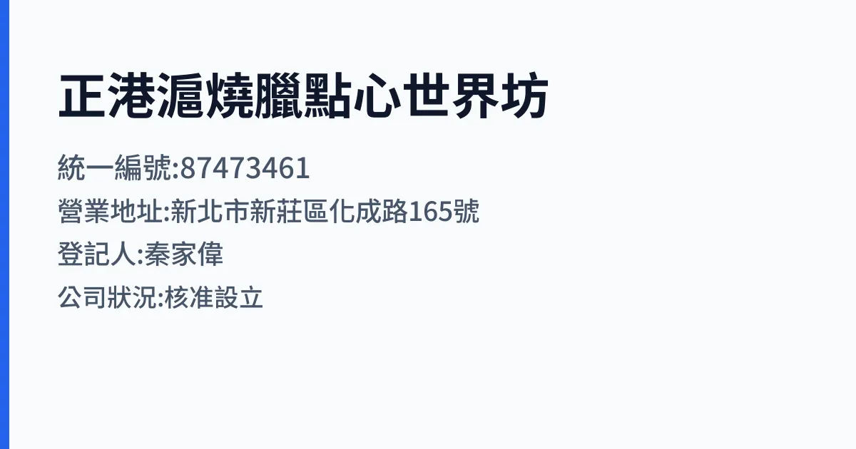 正港滬燒臘點心世界坊 - 統編 87473461(新北市) 公司登記資料與營業項目詳細圖表
