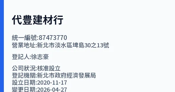 代豊建材行的照片-統編 87473770(新北市) 公司登記資料與營業項目詳細圖表