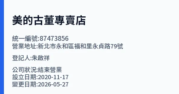 美的古董專賣店的照片-統編 87473856(新北市) 公司登記資料與營業項目詳細圖表