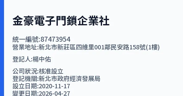 金豪電子門鎖企業社的照片-統編 87473954(新北市) 公司登記資料與營業項目詳細圖表