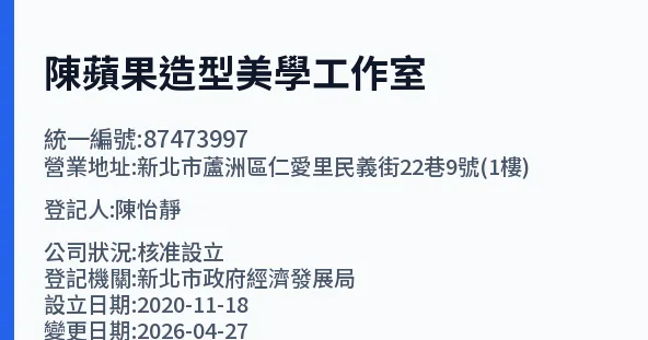 陳蘋果造型美學工作室的照片-統編 87473997(新北市) 公司登記資料與營業項目詳細圖表