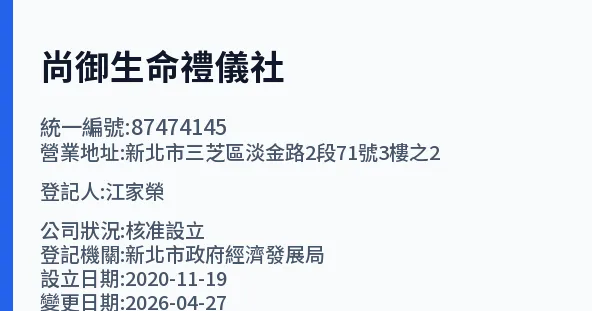 尚御生命禮儀社的照片-統編 87474145(新北市) 公司登記資料與營業項目詳細圖表