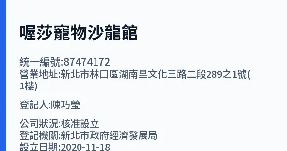 喔莎寵物沙龍館的照片-統編 87474172(新北市) 公司登記資料與營業項目詳細圖表