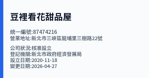 豆裡看花甜品屋的照片-統編 87474216(新北市) 公司登記資料與營業項目詳細圖表