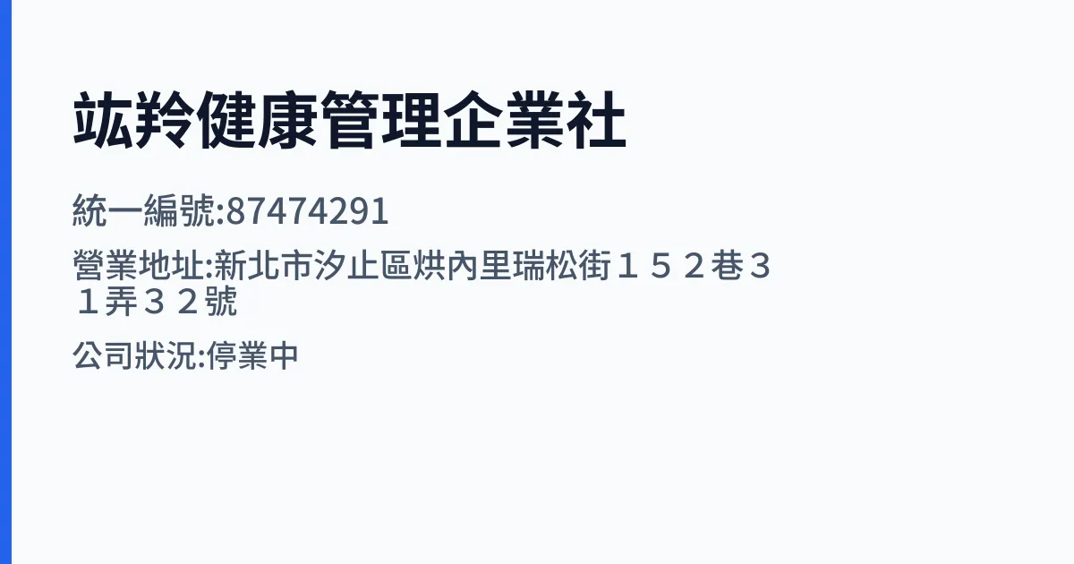 竑羚健康管理企業社 - 統編 87474291(新北市) 公司登記資料與營業項目詳細圖表