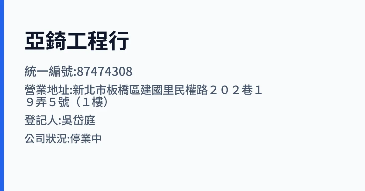 亞錡工程行 - 統編 87474308(新北市) 公司登記資料與營業項目詳細圖表