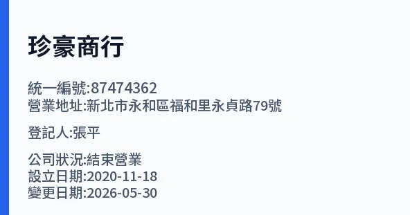 珍豪商行的照片-統編 87474362(新北市) 公司登記資料與營業項目詳細圖表