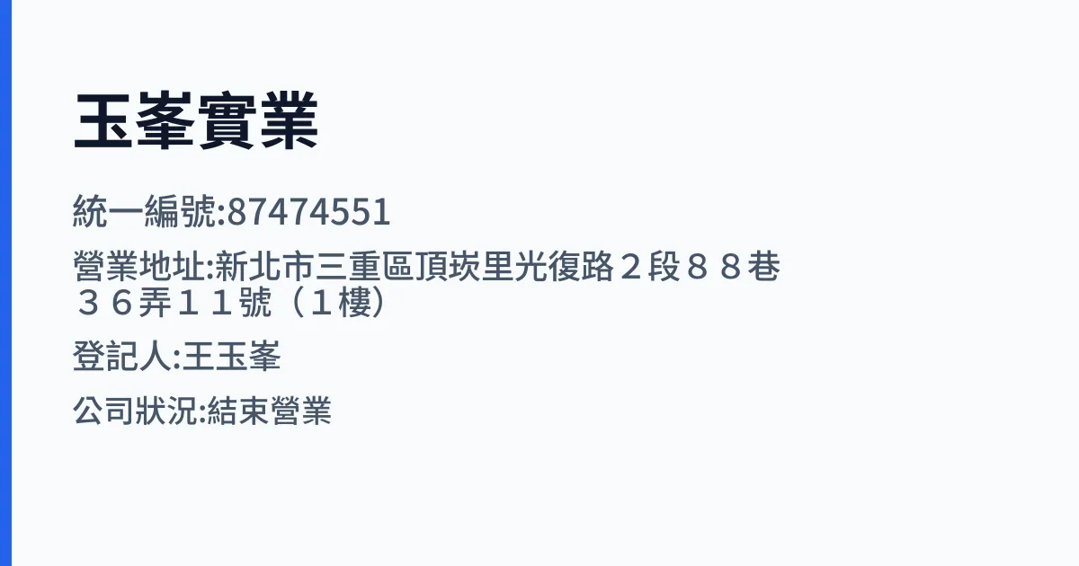 玉峯實業 - 統編 87474551(新北市) 公司登記資料與營業項目詳細圖表