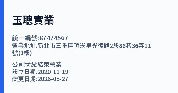 玉聰實業的照片-統編 87474567(新北市) 公司登記資料與營業項目詳細圖表