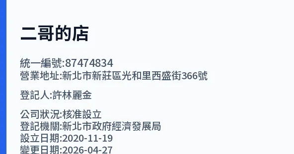 二哥的店的照片-統編 87474834(新北市) 公司登記資料與營業項目詳細圖表