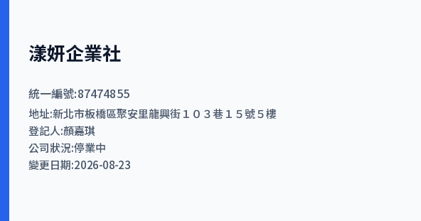 漾妍企業社的照片-統編 87474855(新北市) 公司登記資料與營業項目詳細圖表