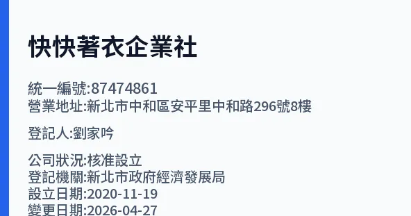 快快著衣企業社的照片-統編 87474861(新北市) 公司登記資料與營業項目詳細圖表