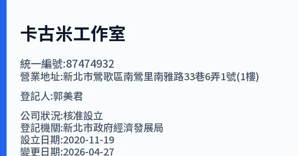 卡古米工作室的照片-統編 87474932(新北市) 公司登記資料與營業項目詳細圖表