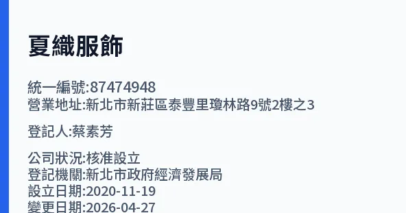 夏織服飾的照片-統編 87474948(新北市) 公司登記資料與營業項目詳細圖表