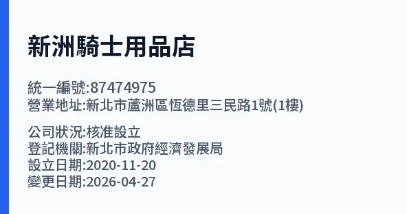 新洲騎士用品店的照片-統編 87474975(新北市) 公司登記資料與營業項目詳細圖表